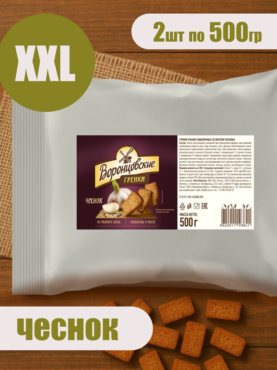 Воронцовские, сухарики - гренки со вкусом чеснока, 2 шт х 500 г, Россия