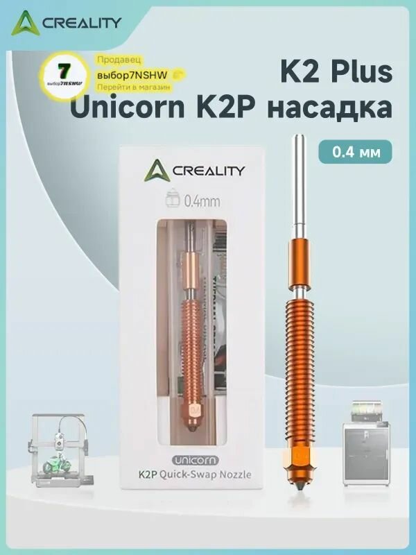 Creality K2 Plus Unicorn K2P насадка 0,4 мм цельнометаллическая конструкция