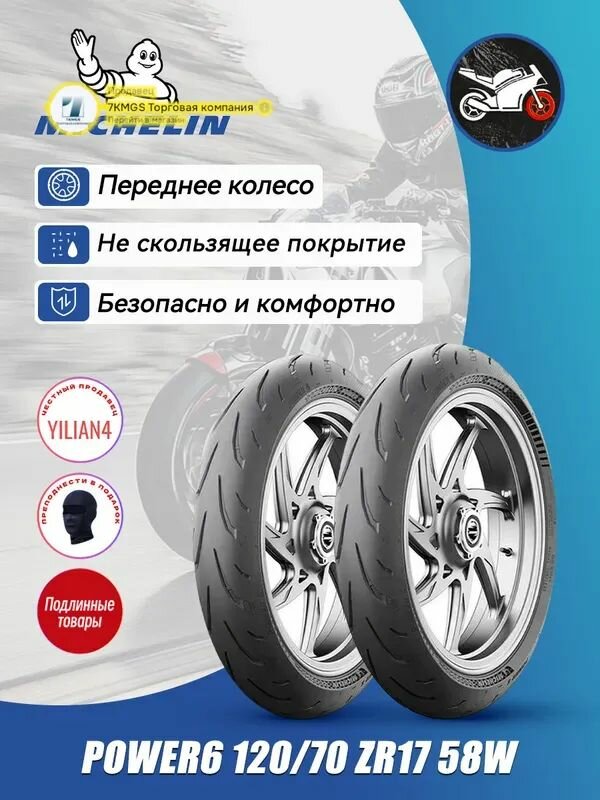 MICHELIN Michelin Power 6 Мотошины 120/70 R17 58 W Front