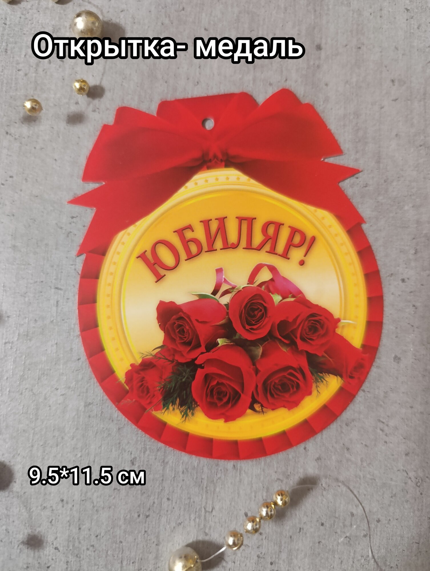 Открытка-медаль "Юбиляр!" 11.5*9.5 см