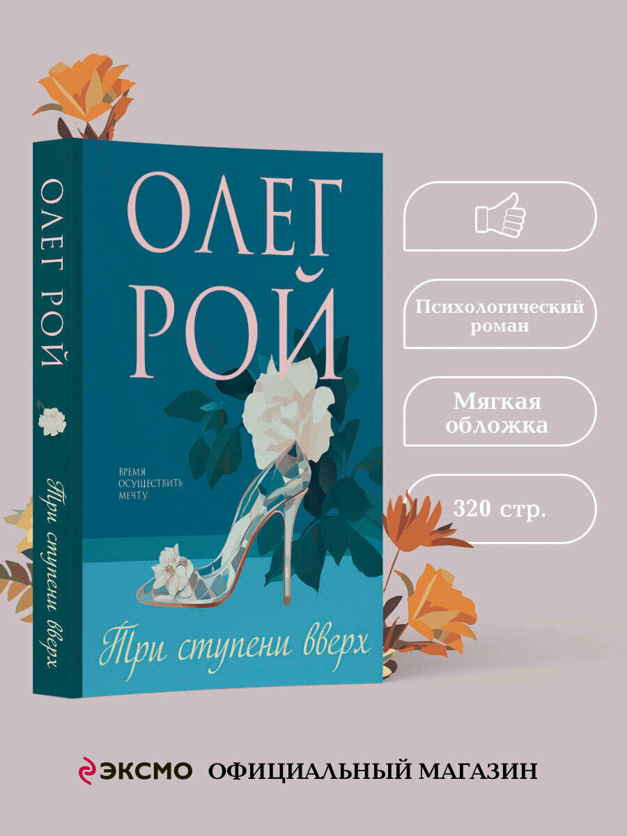 Рой О. Три ступени вверх