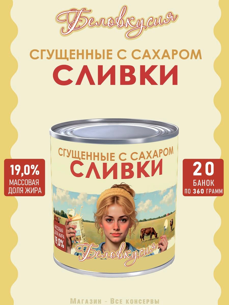 Сливки сгущенные с сахаром Беловкусия, 360 г х 20 шт