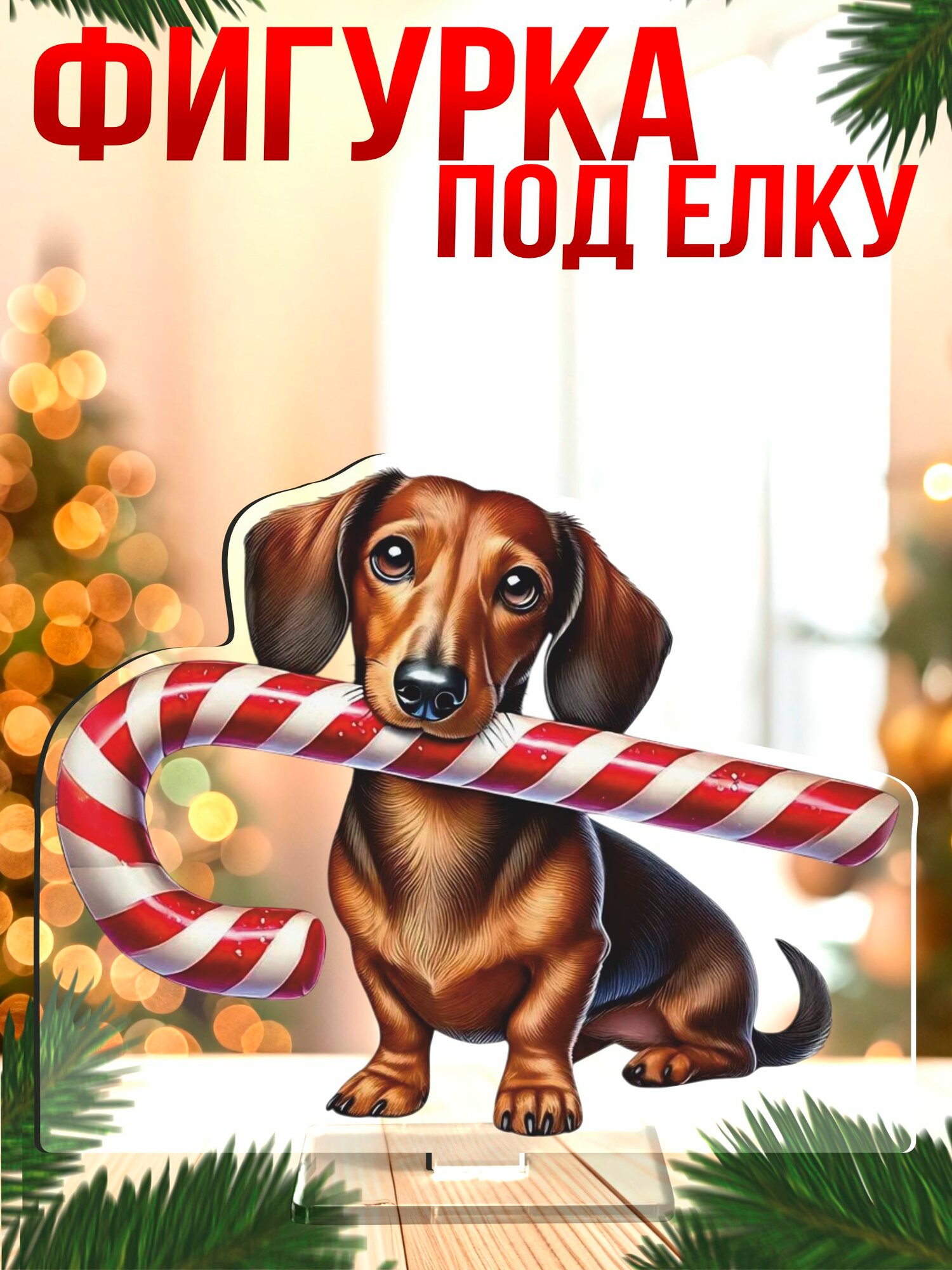 Акриловая фигурка новогодняя такса милая под елку