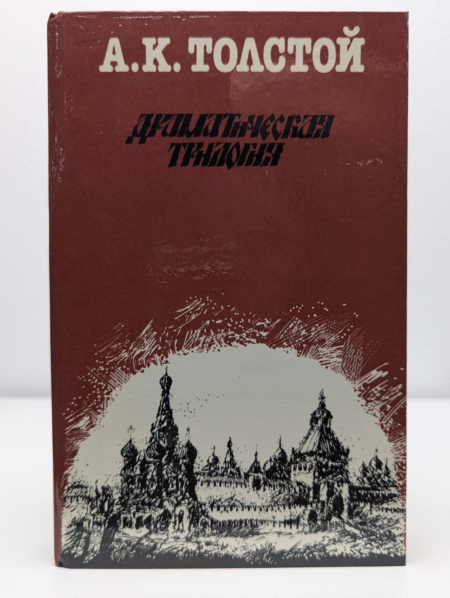 Драматическая трилогия Толстой Алексей Константинович 1987
