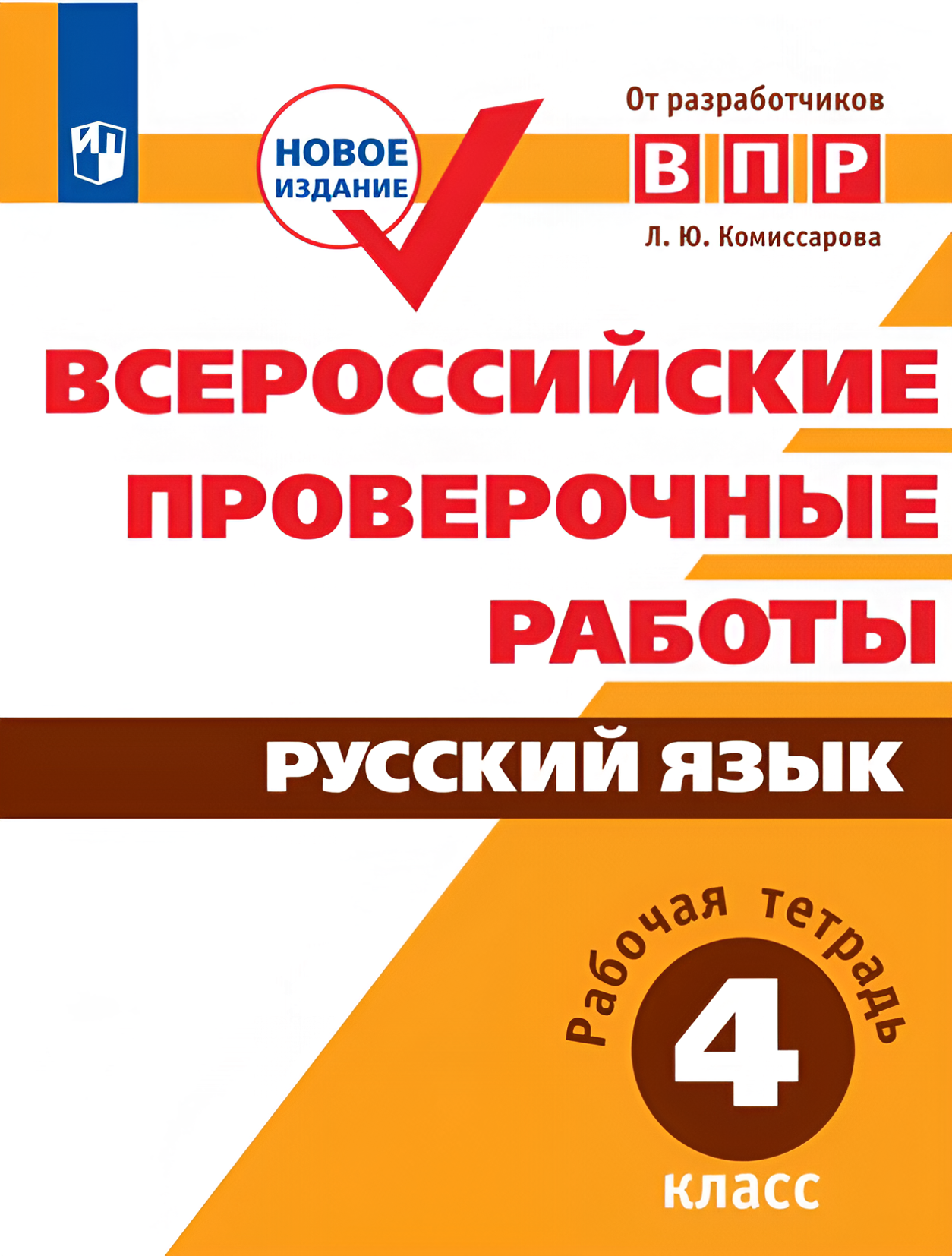 Всероссийские проверочные работы. Русский язык. Рабочая тетрадь. 4 класс. Учебное пособие для общеобразовательных организаций.