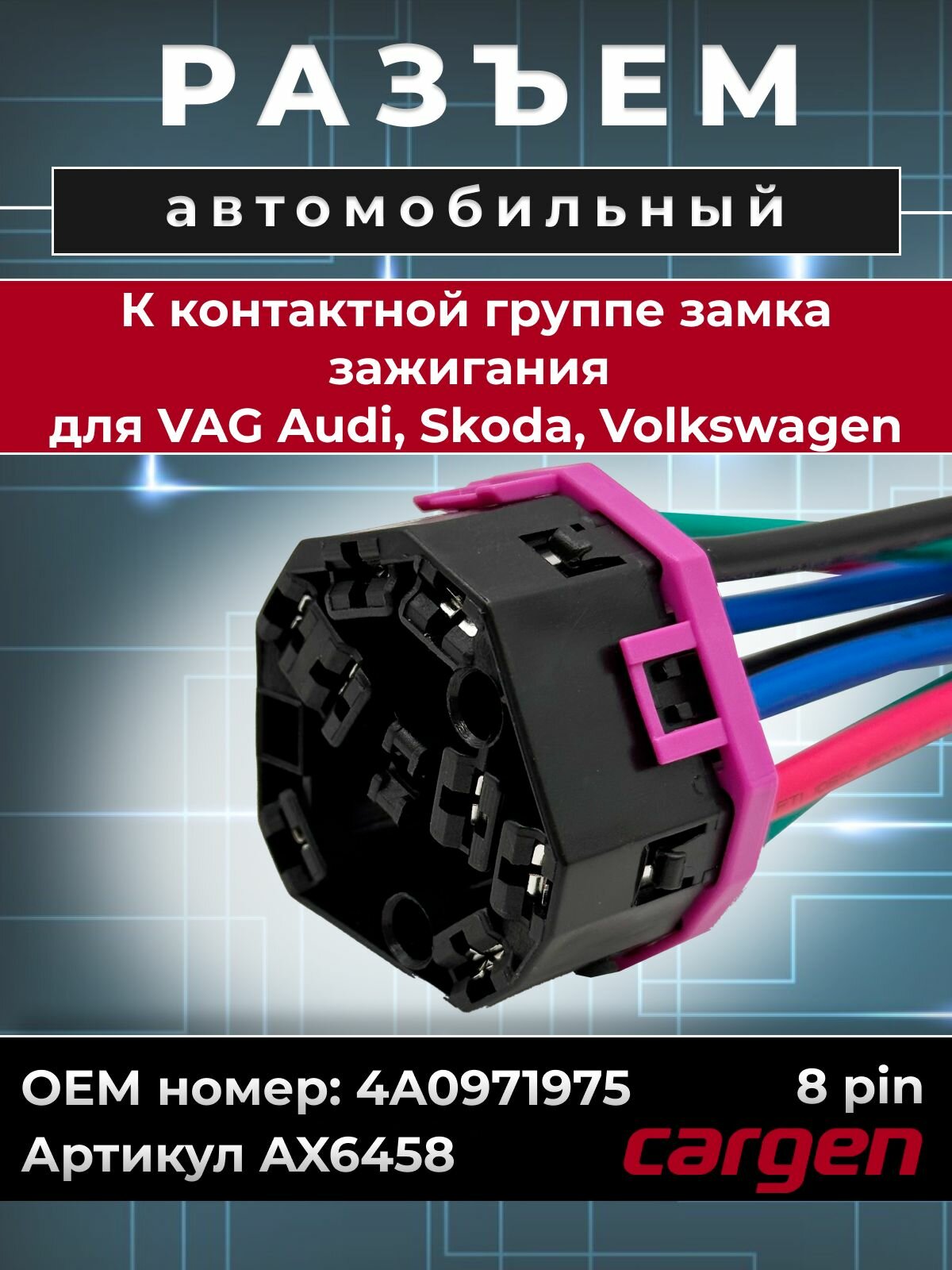Разъем автомобильный 8 контактов (8 pin) контактной группы замка зажигания для VAG Audi Skoda Volkswagen / ВАГ Ауди Шкода Фольксваген OEM: 4A0971975
