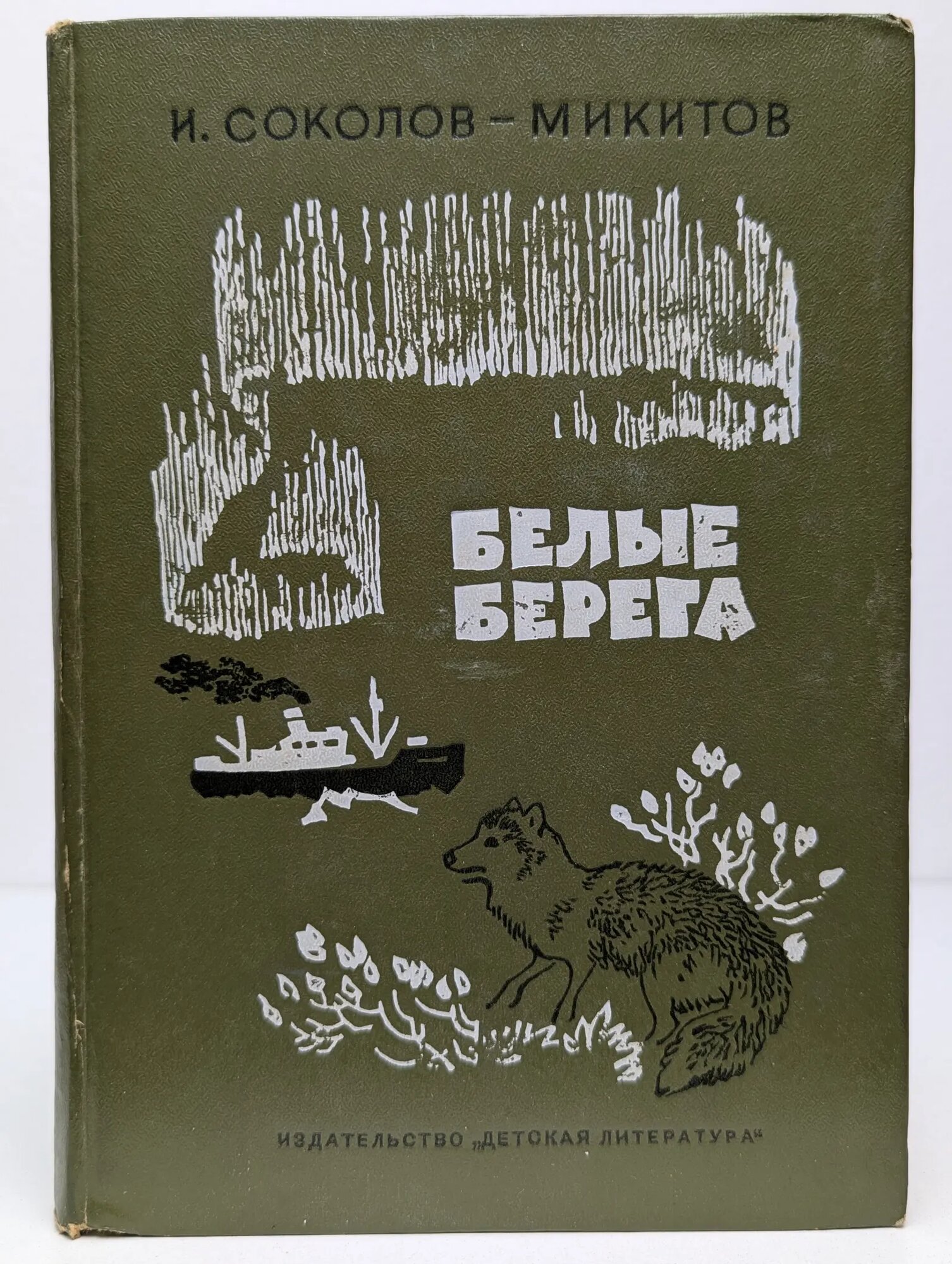 Белые берега Соколов-Микитов Иван Сергеевич 1972