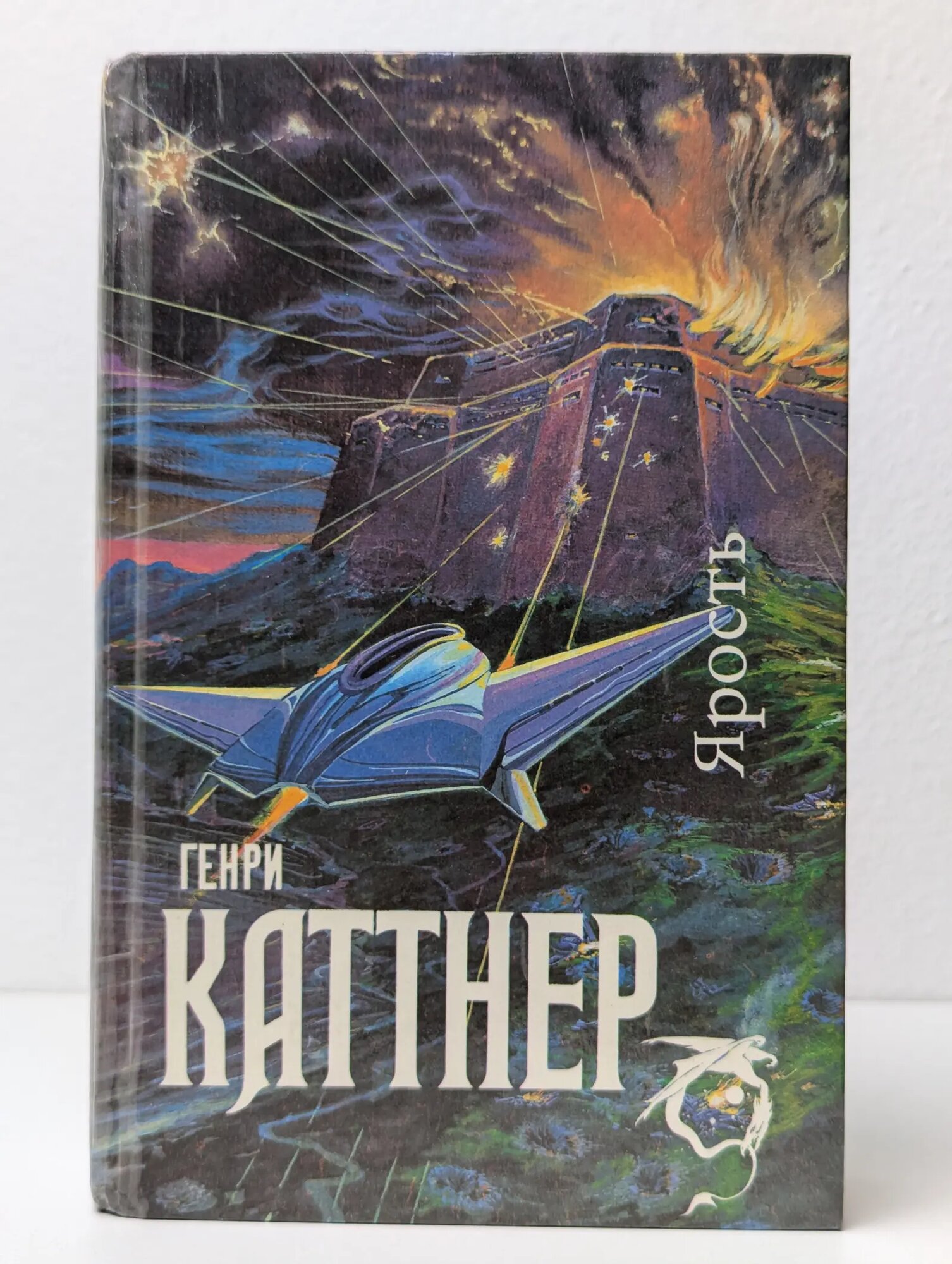 Ярость. Мир тьмы. Рассказы Каттнер Генри 1992