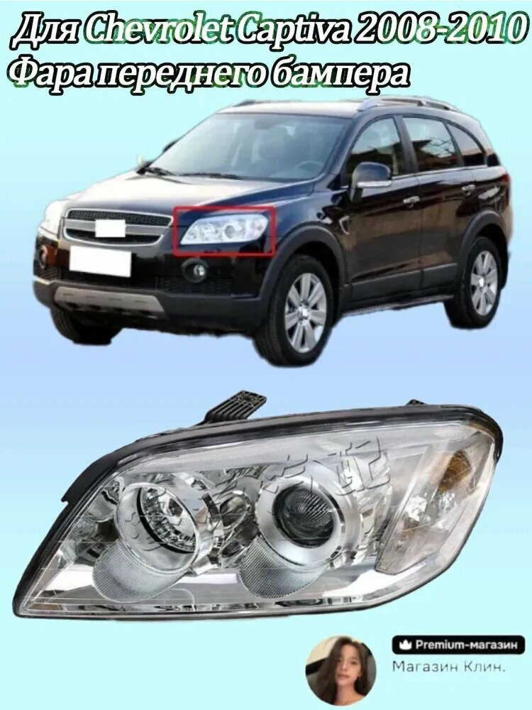 Фары автомобильные, 1 шт, арт. Captiva 2008