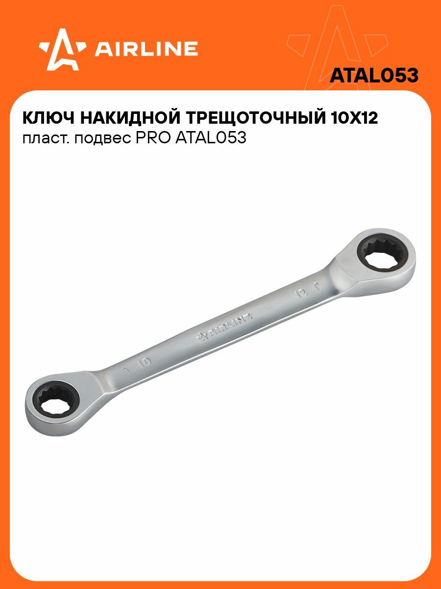 Ключ 2 шт накидной с трещоткой 10x12мм PRO AIRLINE ATAL053