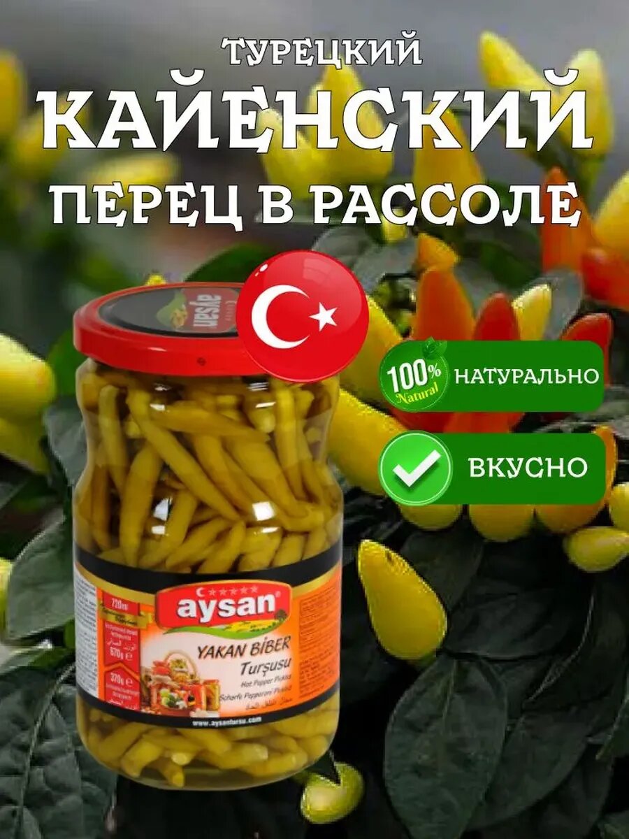 Кайенский перец в рассоле турецкий YAKAN 340 грамм