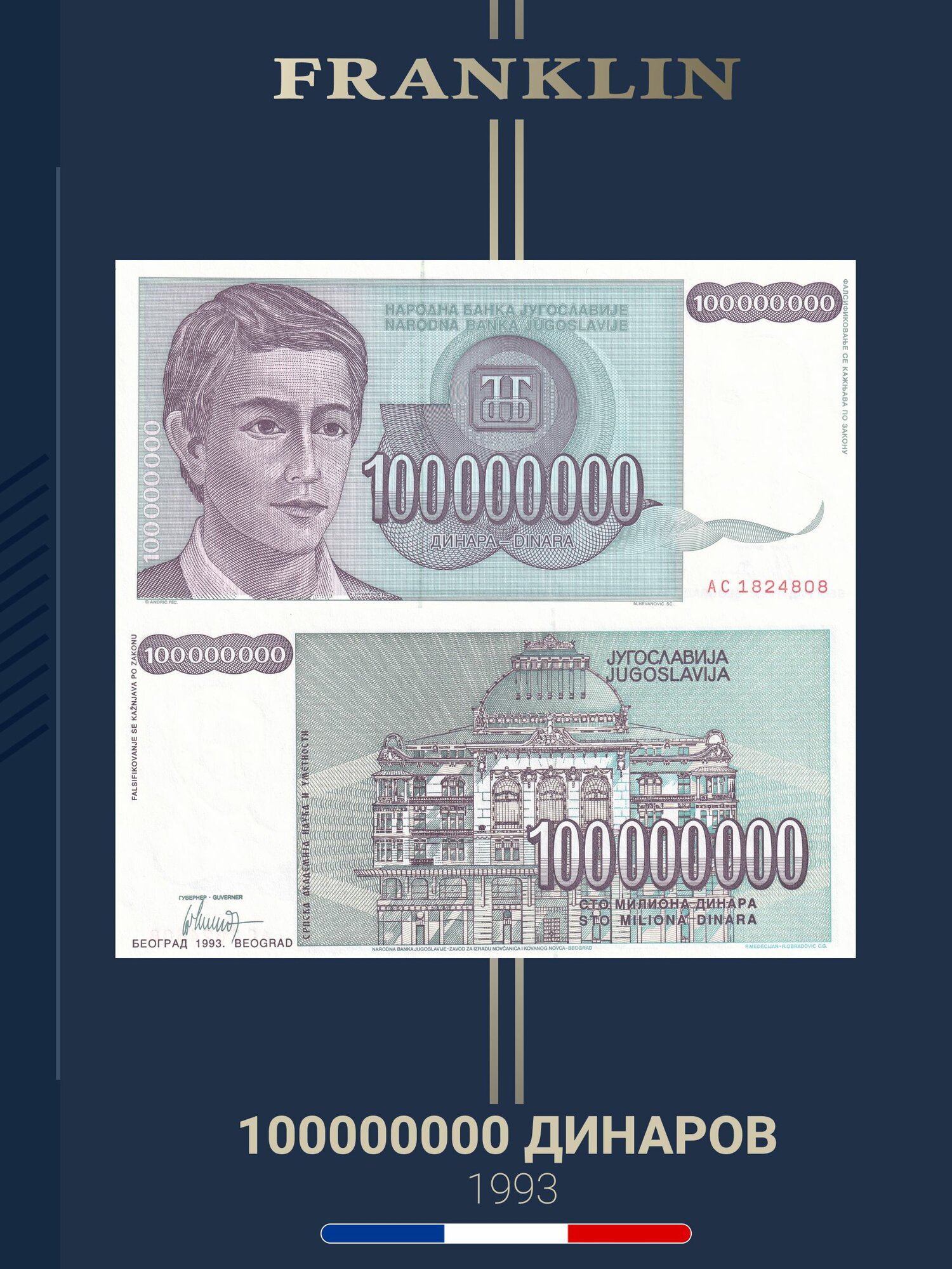 Банкнота Югославия 100000000 динаров 1993 год (UNC) Pick 124a