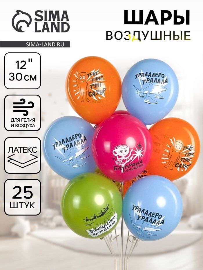 Воздушный шар латексный 12" «Любимые мемы», ассорти, 25 шт.