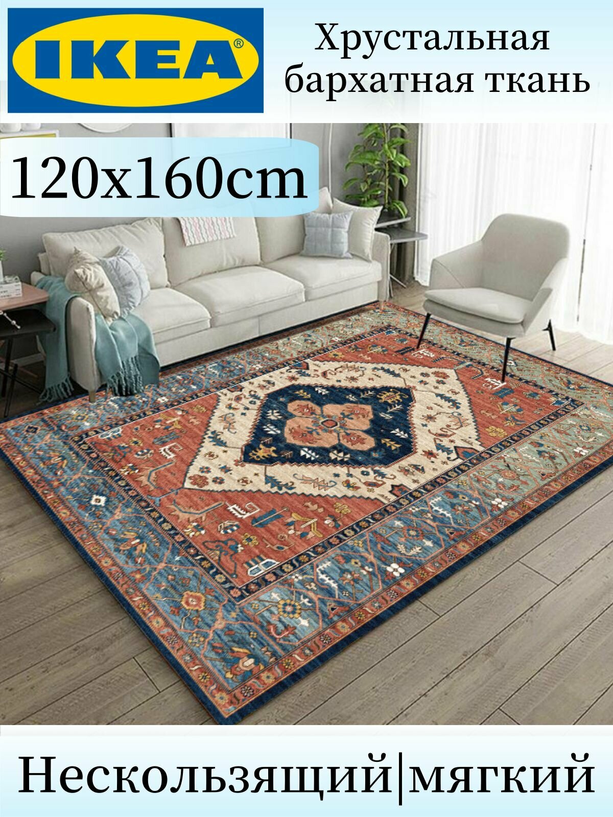 Ковер икеа "Хрустальная Бархатная Ткань", 120х160см, нескользящий, 3D эффект