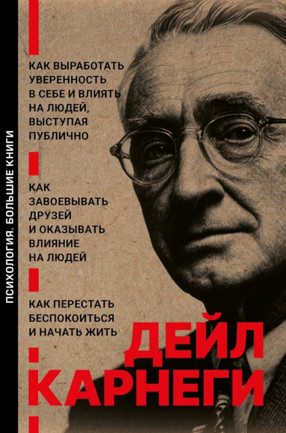 Как выработать уверенность в себе и влиять на людей, выступая публично. Как завоевывать друзей и оказывать влияние на людей. Карнеги Д.