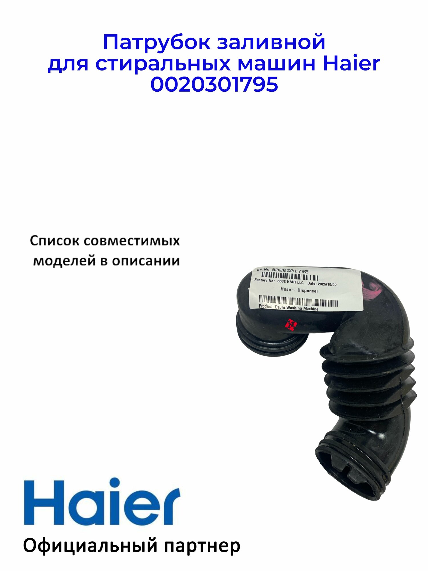Патрубок заливной для стиральных машин Haier 0020301795, Оригинал