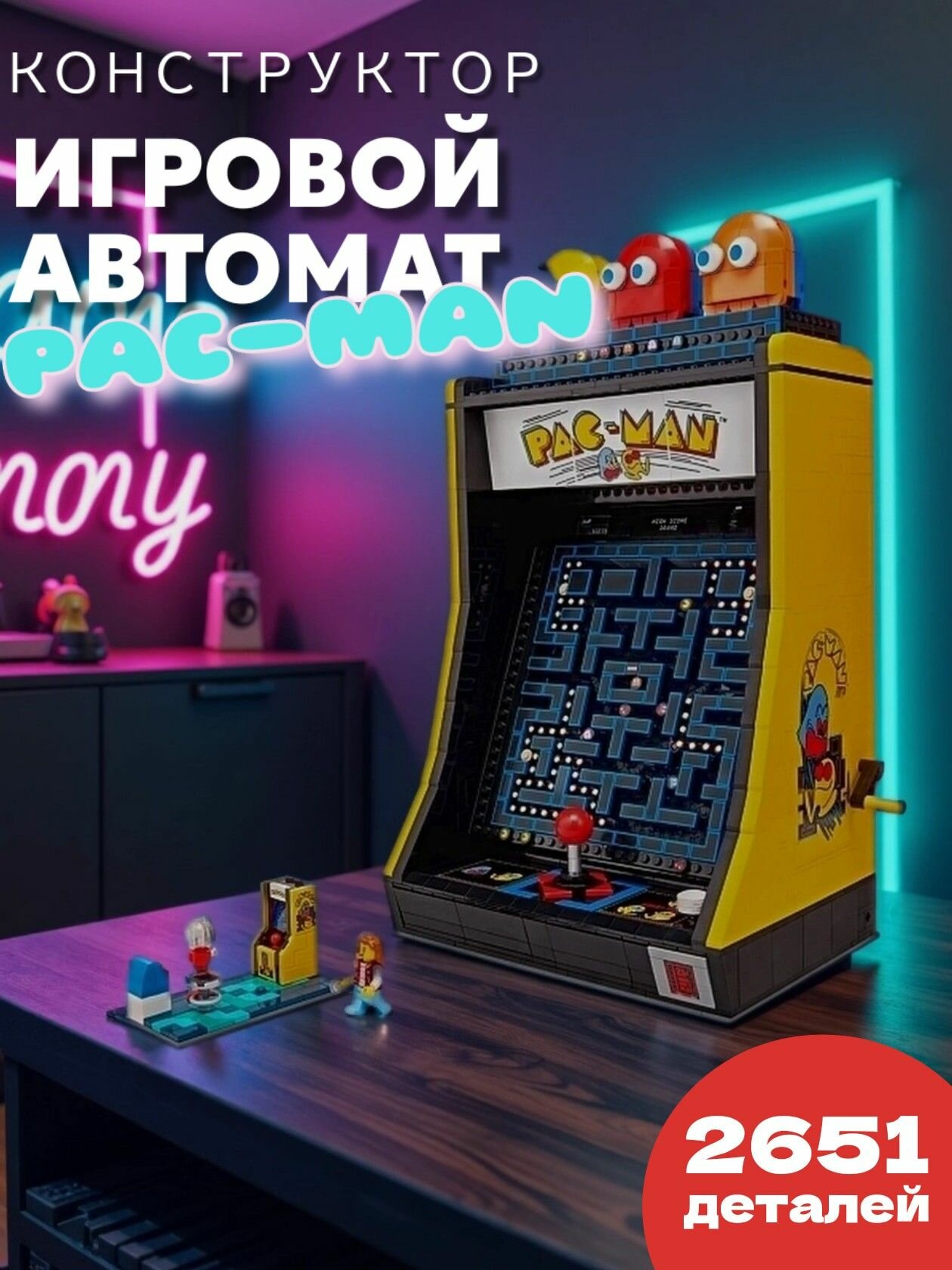 Конструктор Игровой автомат PAC-MAN, 2561 деталей, 63302