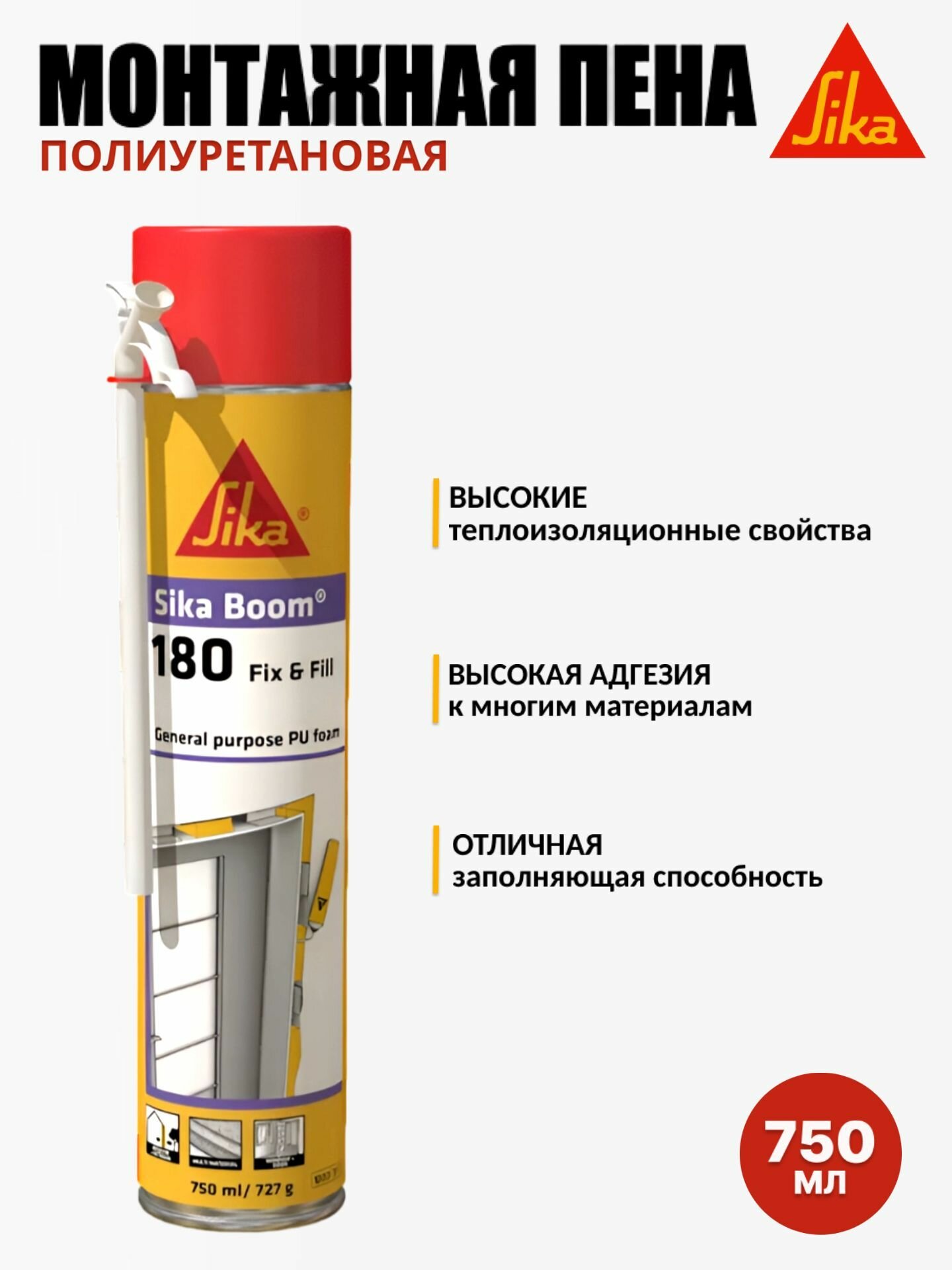 Sika Boom-180 Fix&Fill - саморасширяющаяся полиуретановая монтажная пена (750мл)