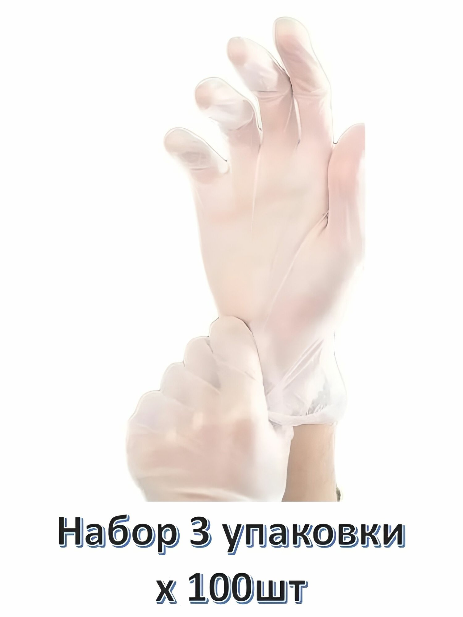 Перчатки виниловые неопудренные размер XL. 100 шт. Набор 3 упаковки