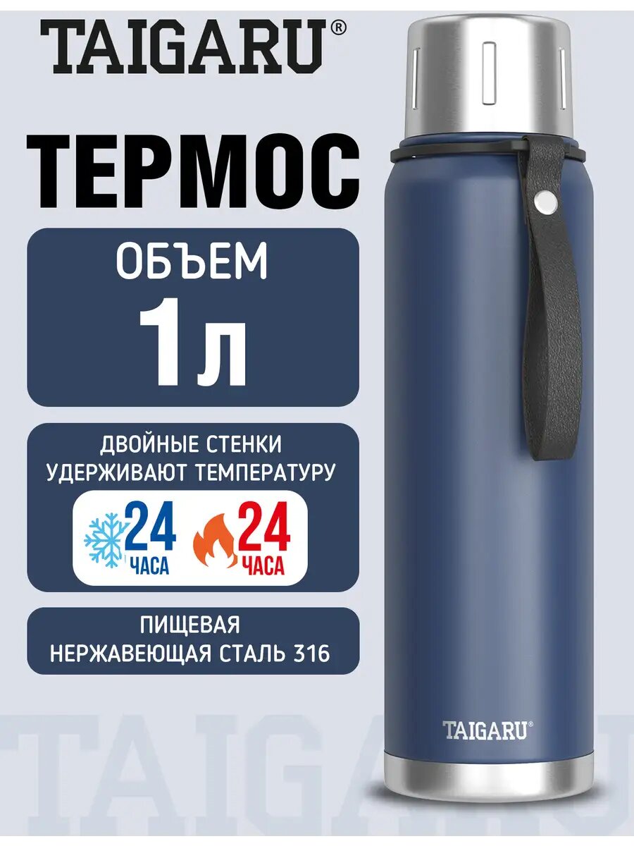 Термос для чая и кофе 1 л для поездок, прогулок, школы и офиса, походная посуда из нержавеющей стали, TaigaRu, 700313