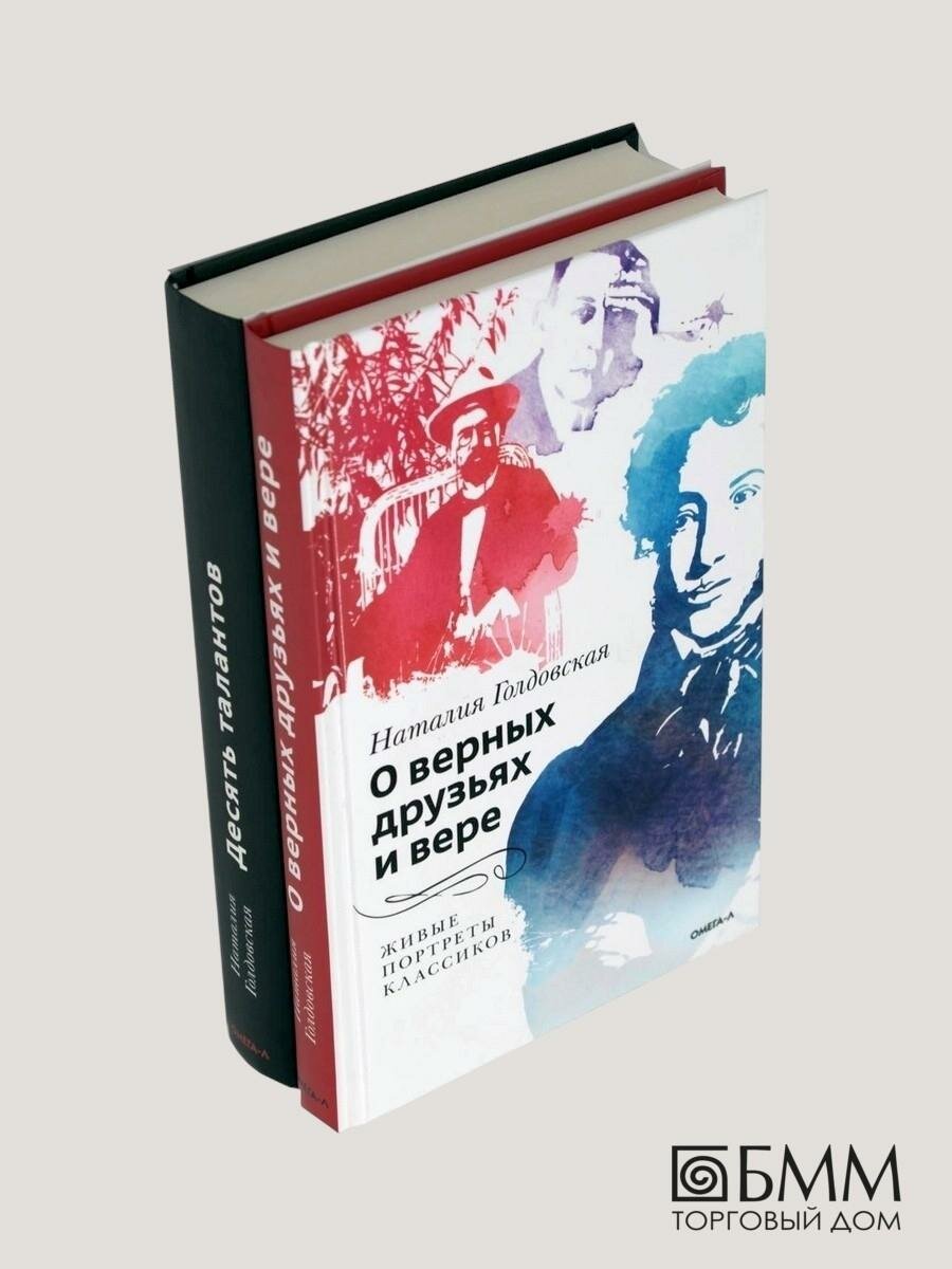 О верных друзьях и вере; Десять талантов (комплект из 2-х книг). Голдовская Н. Д.