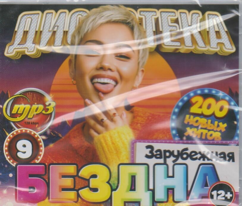 Дискотека бездна №9 Зарубежная (200 новых хитов) (2025)