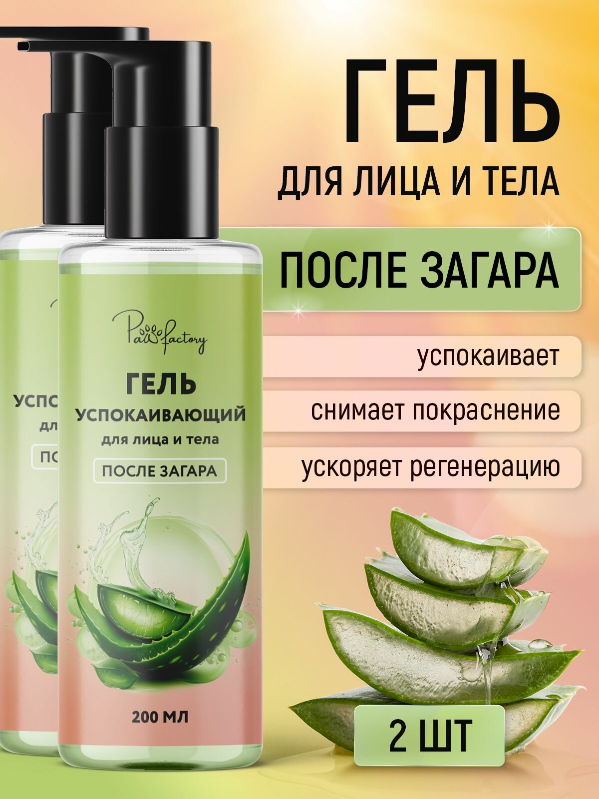 Крем гель после загара с пантенолом и алоэ вера (от солнечных ожогов), 2 шт.