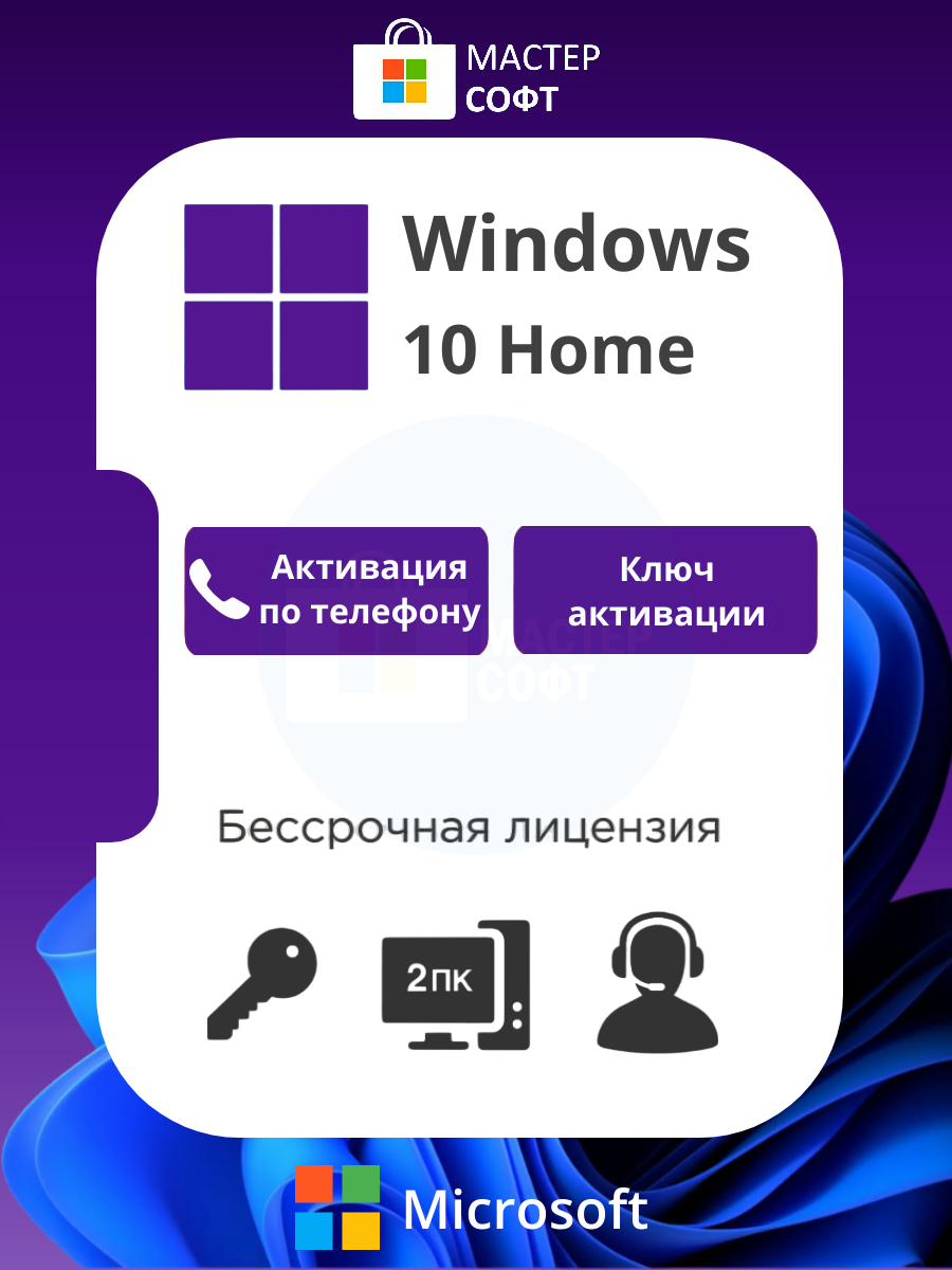 Microsoft Windows 10 Home / Активация по телефону / Ключ активации / На 2 ПК / Бессрочная лицензия / Привязка к железу