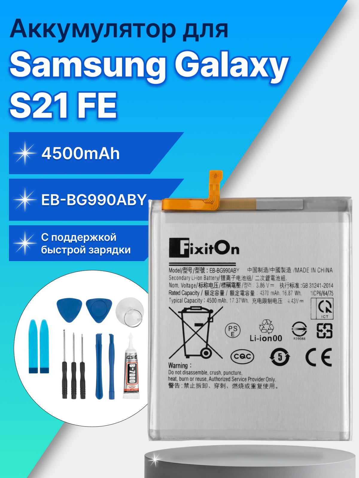 Аккумулятор для Samsung Galaxy S21 FE (SM-G990) / EB-BG990ABY с набором для установки