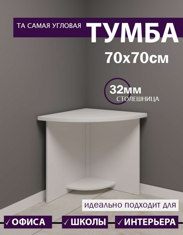 Тумба угловая, приставка, белая, ЛДСП, фабрика Успех, 70х70см, без ящиков, открытая