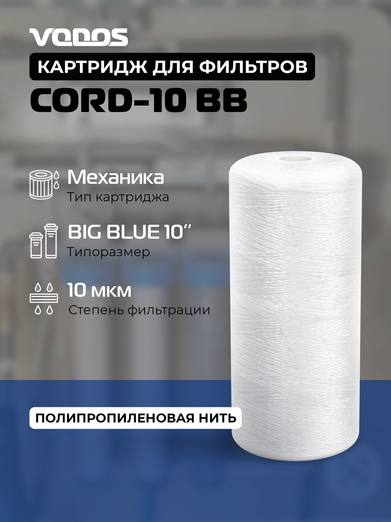 Картридж для фильтра механической очистки VODOS CORD-10 BB, 10 мкм, веревочный