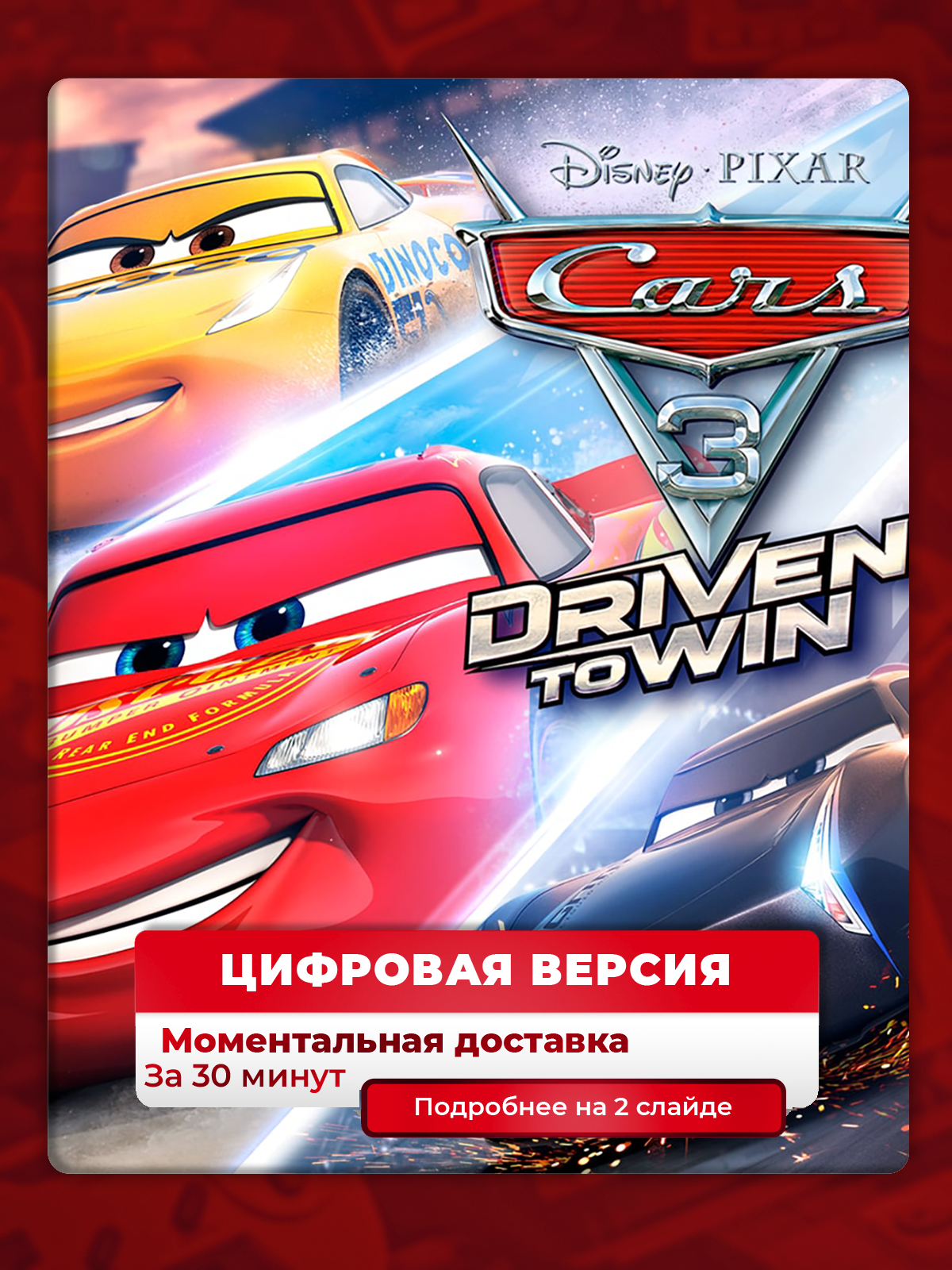 Cars 3: Driven to Win на PS4 и PS5, лучшая цена на рынке, гарантия