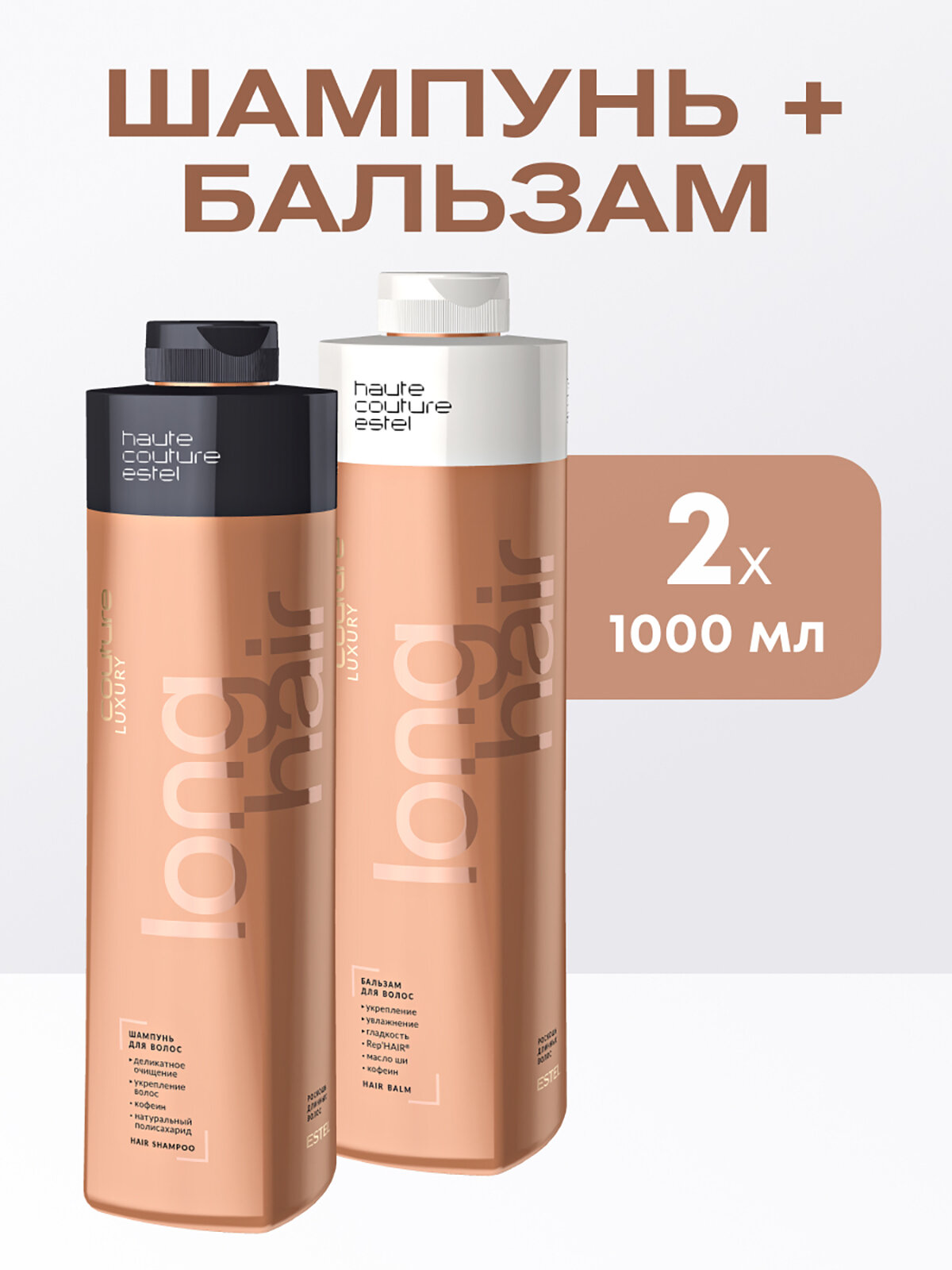 Набор для волос восстанавливающий ESTEL PROFESSIONAL Haute Couture Luxury Long Hair: шампунь и бальзам, 2*1000 мл