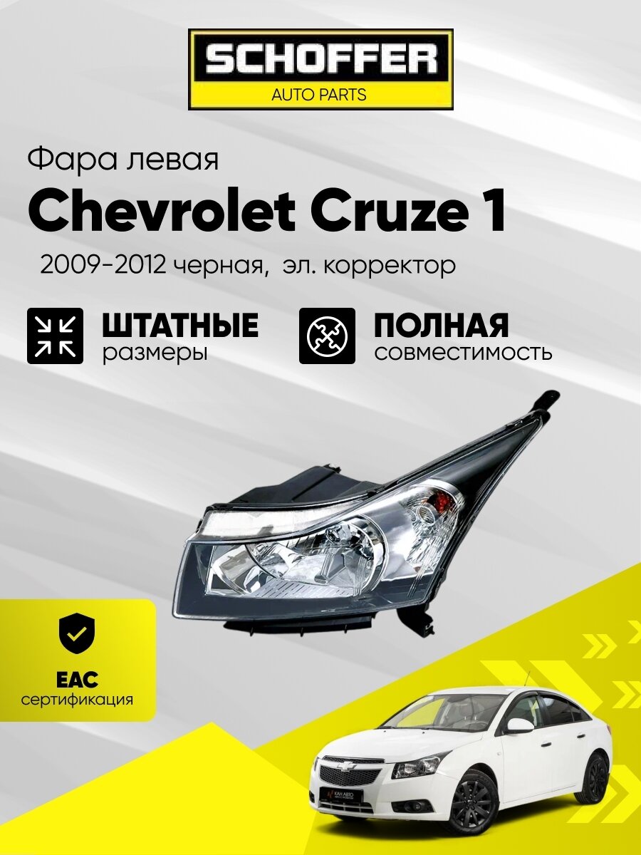 Фара левая черная с эл корр. Chevrolet Cruze (2009-2016), SHF-12232