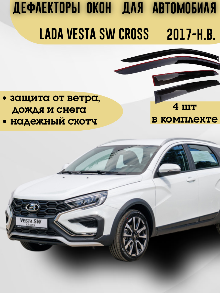 Дефлекторы окон для Lada Vesta SW Cross 2017-н. в. Черные 4 шт.