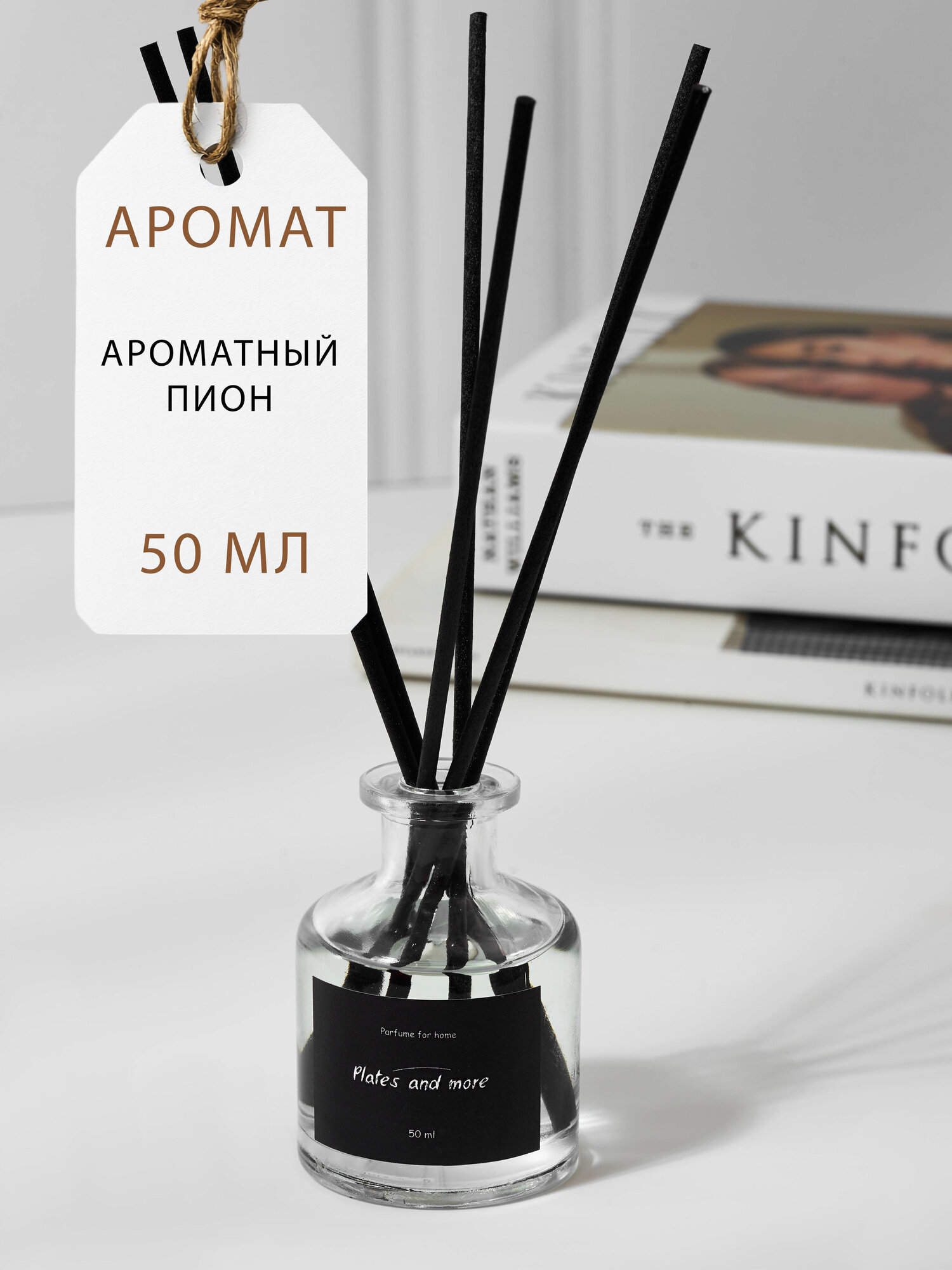 Диффузор для дома с палочками Ароматный пион