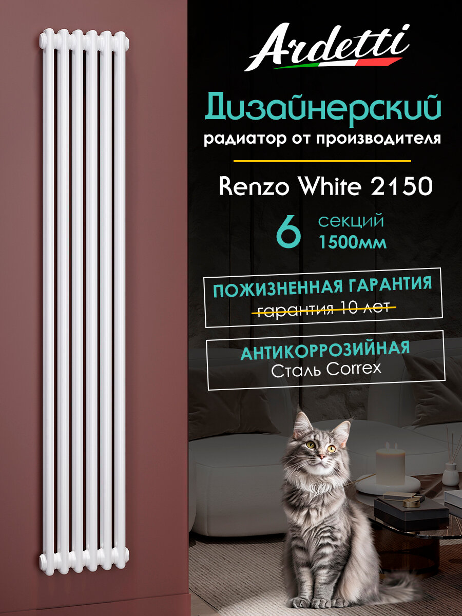 Renzo 2х1500 (двухтрубный) - вертикальный трубчатый радиатор высотой 1500 мм, нижнее подключение, 6 секции, белый