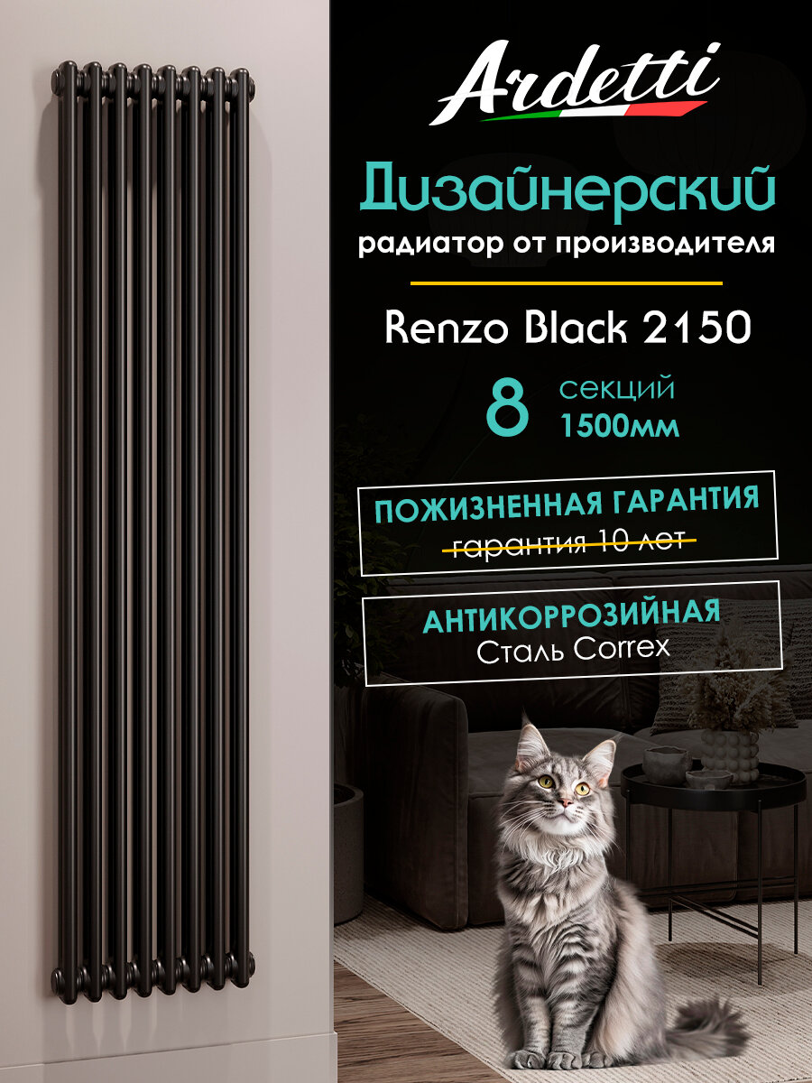 Renzo 2х1500 (двухтрубный) - вертикальный трубчатый радиатор высотой 1500 мм, нижнее подключение, 8 секции, черный