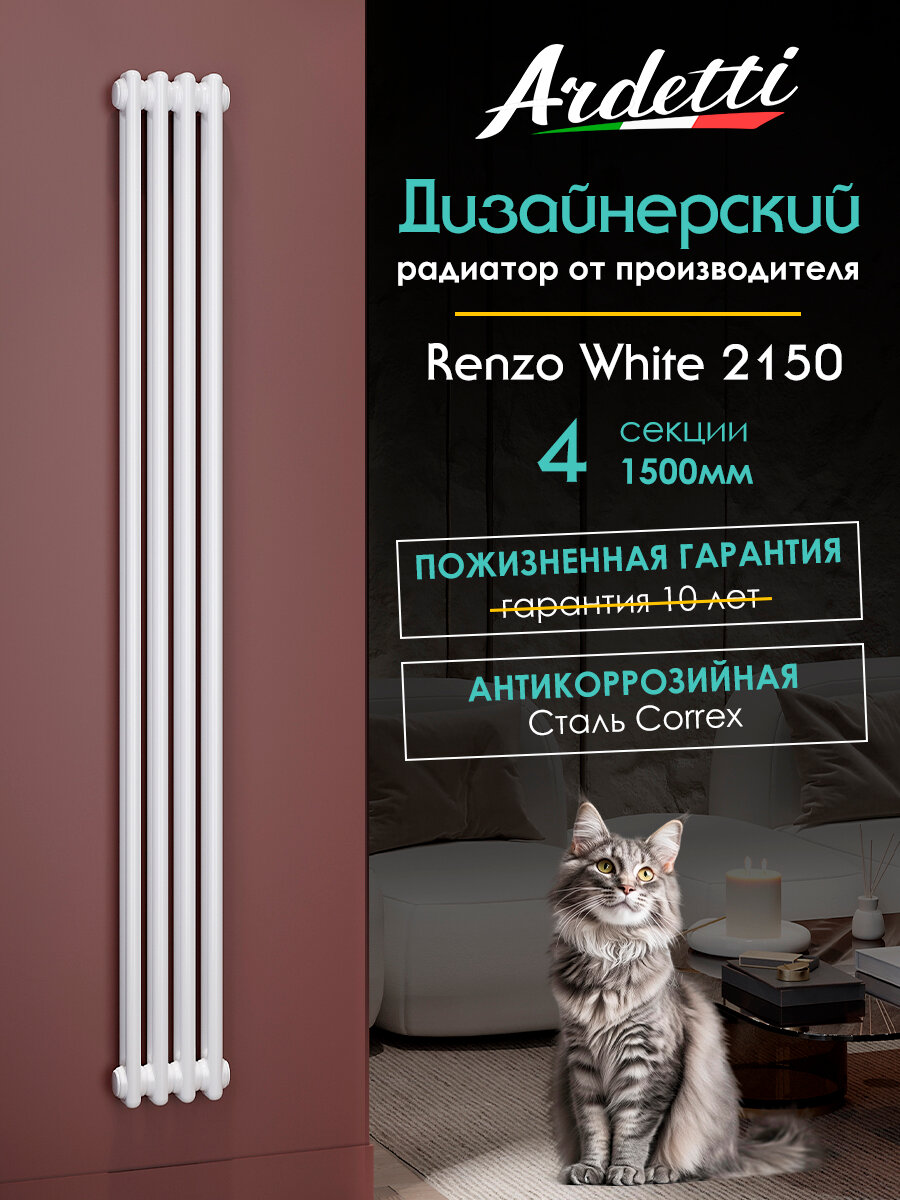 Renzo 2х1500 (двухтрубный) - вертикальный трубчатый радиатор высотой 1500 мм, боковое подключение, 4 секции, белый