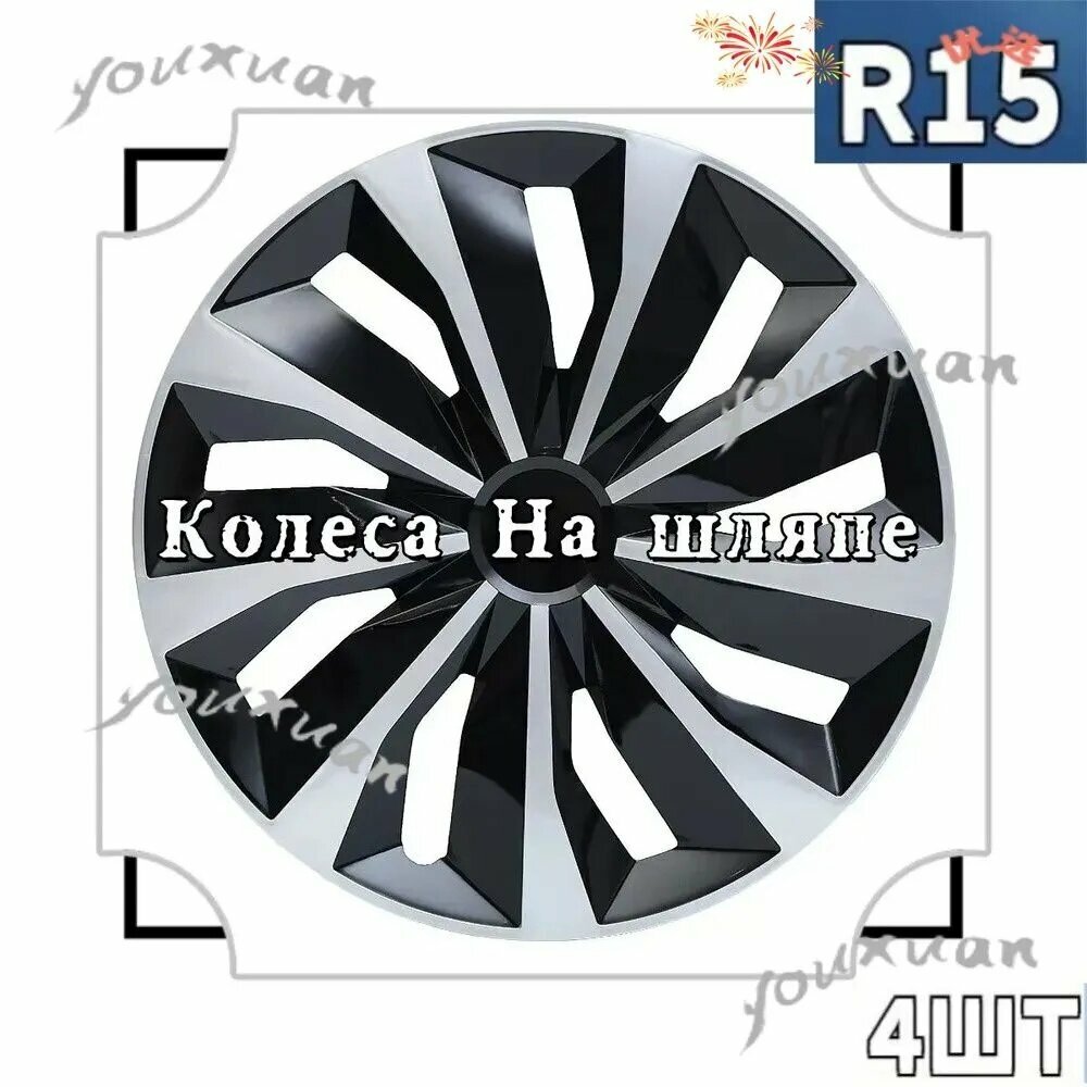 Колпаки на колеса, 15", 4 шт.