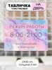 Табличка Режим работы 8:00-21:00
