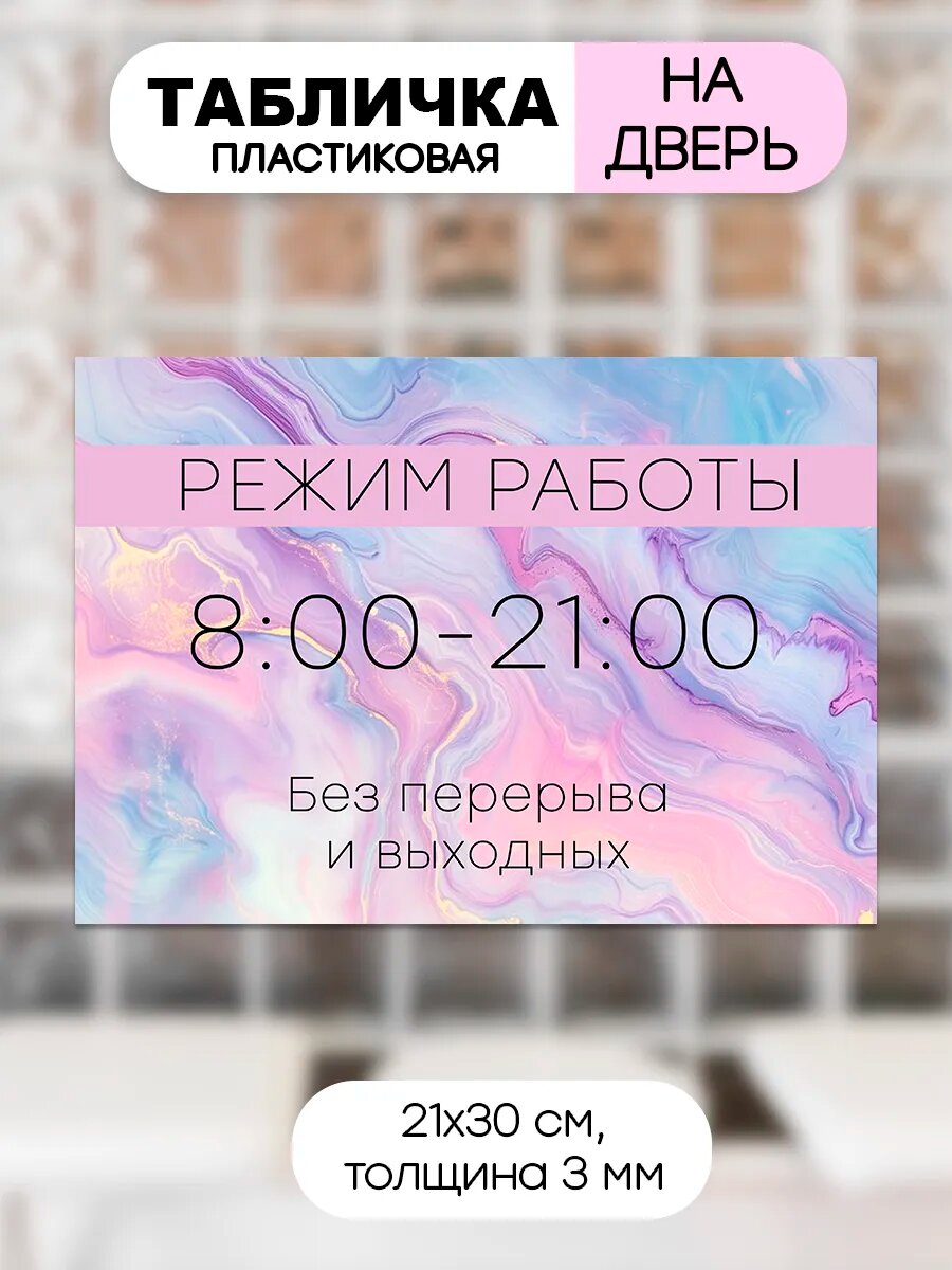 Табличка Режим работы 8:00-21:00