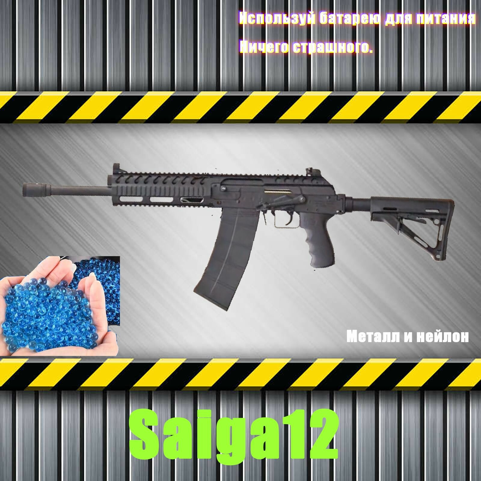 Игрушечный пистолет Saiga12 Сайга-12 S12K Дробовик орбиз 10+