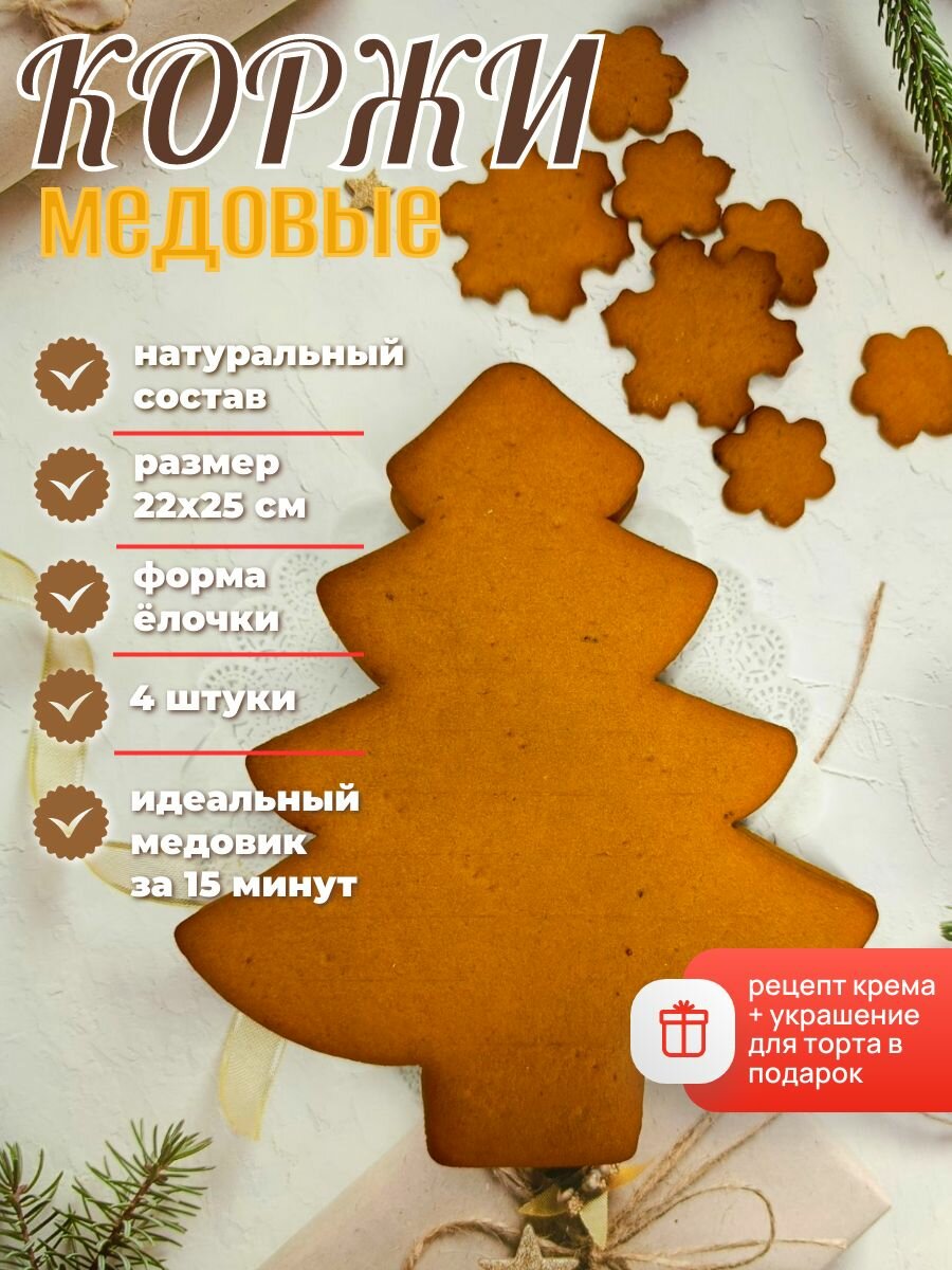 Медовые коржи "Лиса Алиса", для торта, форма ёлочка, 4 шт, без ГМО, 22x25 см