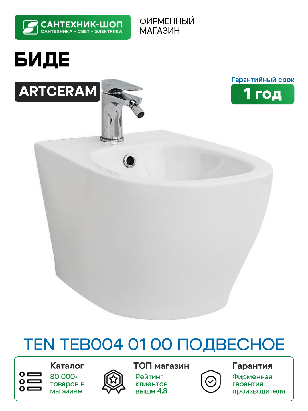 Биде Artceram Ten TEB004 01 00 подвесное Белое