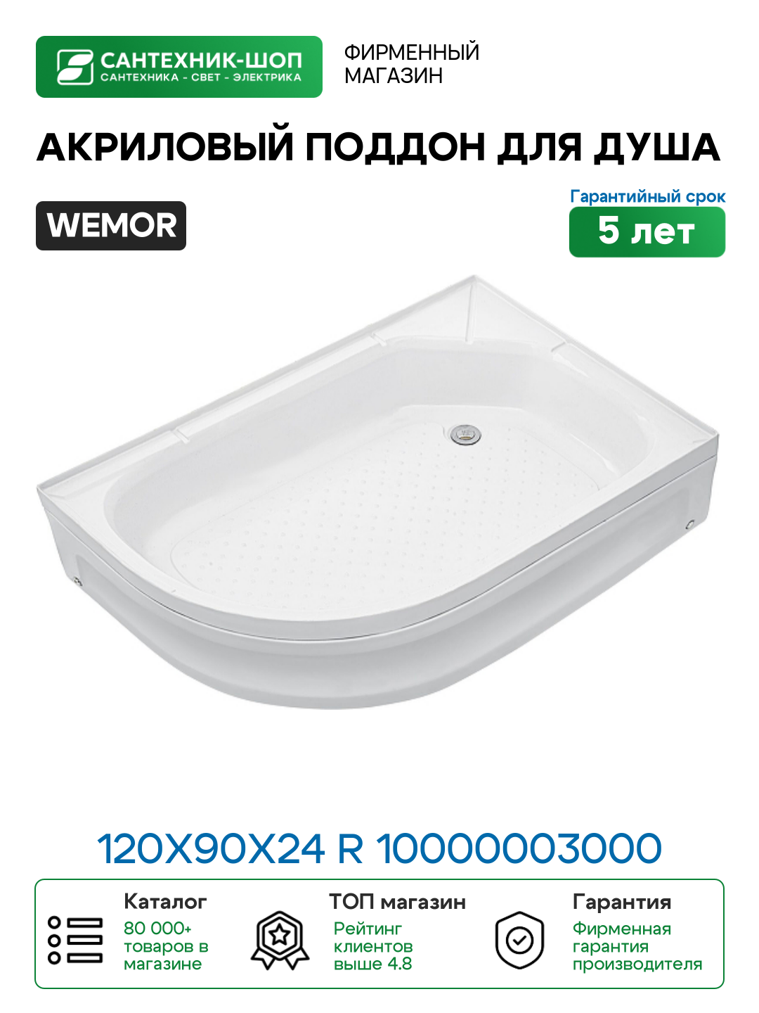 Акриловый поддон для душа Wemor 120х90х24 R 10000003000 цвет Белый