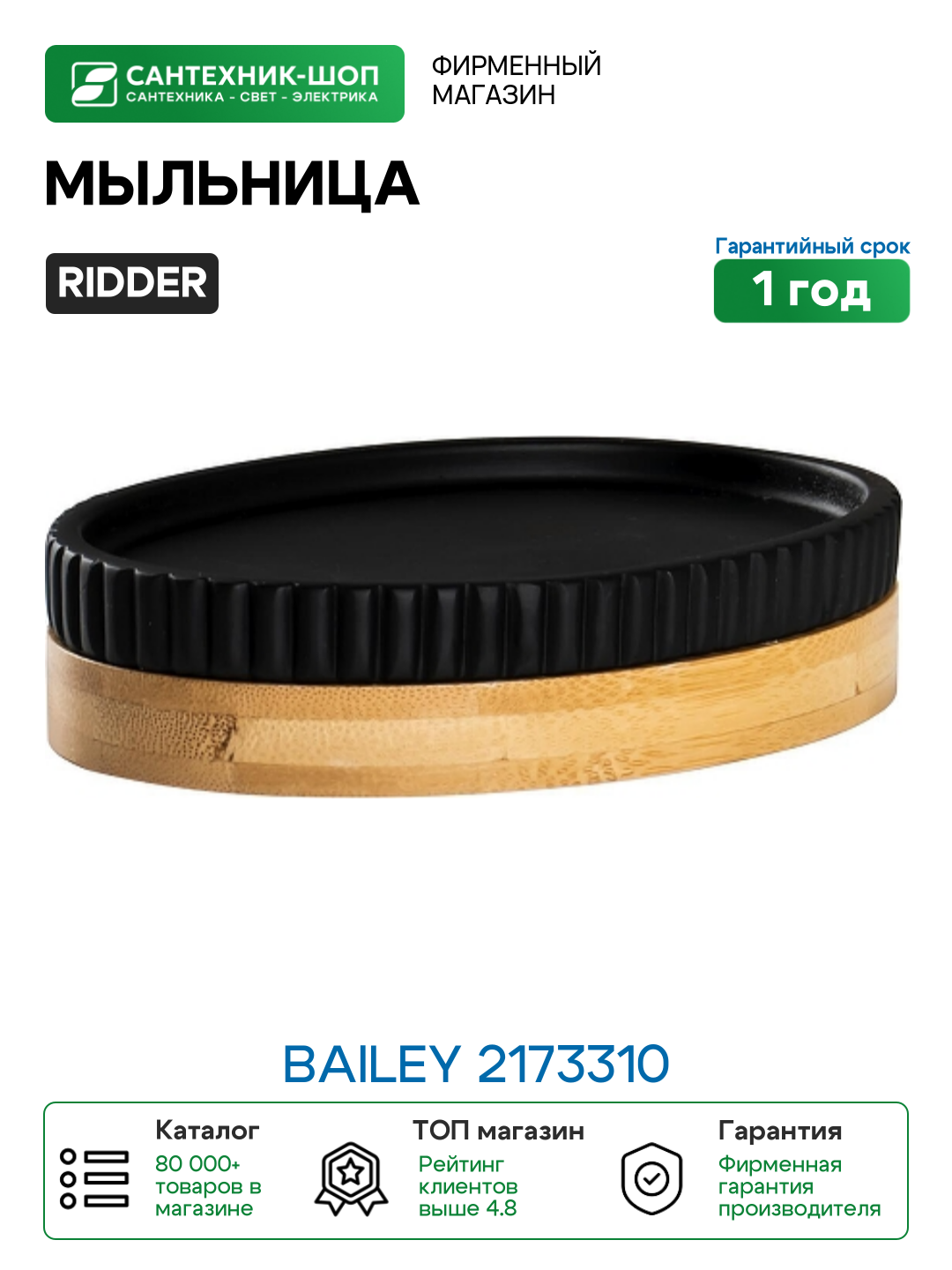 Мыльница Ridder Bailey 2173310 цвет Черный