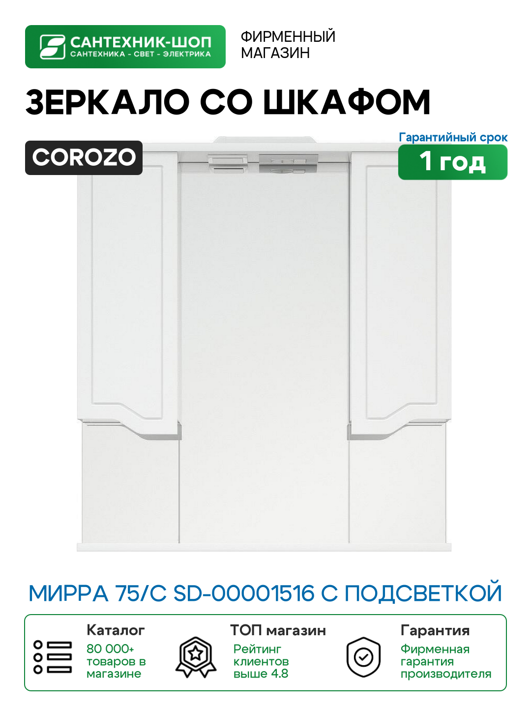 Зеркало со шкафом Corozo Мирра 75/С SD-00001516 с подсветкой Белое с механическим выключателем МДФ / ЛДСП, стекло