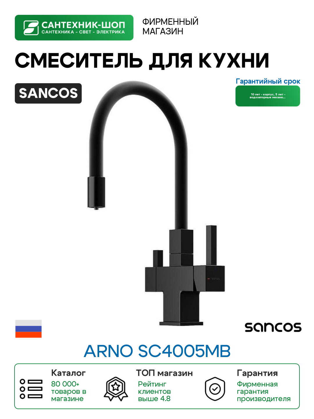 Смеситель для кухни Sancos Arno SC4005MB Черный матовый латунь