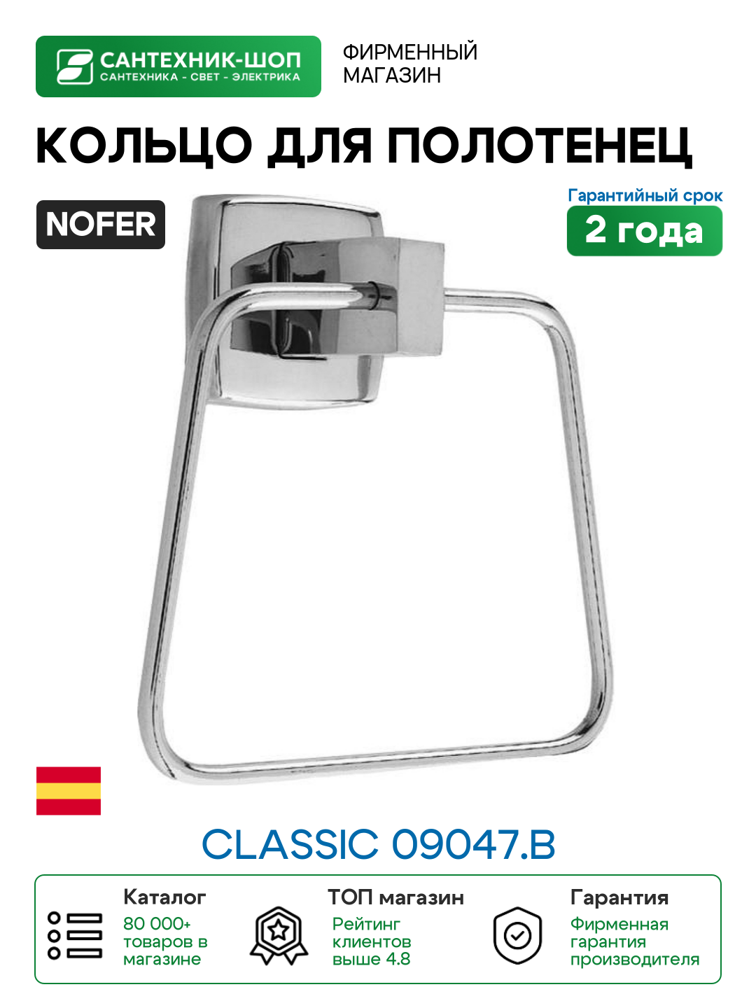 Кольцо для полотенец Nofer Classic 09047. B Нержавеющая сталь глянцевая